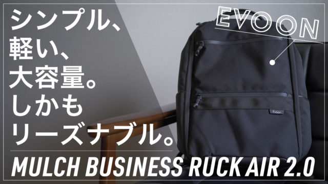 動画付レビュー｜シンプル・軽い・大容量・リーズナブルなEvoonマルチビジネスリュックair2.0前略、物欲が止まりません。