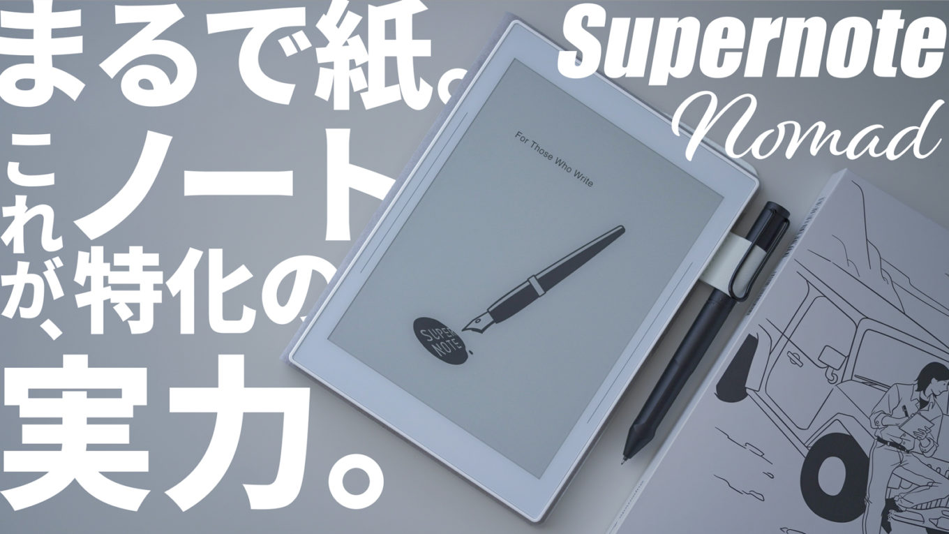 【動画付】ノート特化タブレット！手書きも凄いSupernote Nomadがおすすめ｜電子ペーパーでメモやタスク管理にも｜Ratta前略、物欲 ...