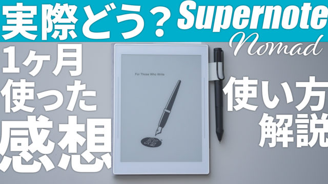 【使用1ヶ月】ノート特化Supernote Nomadレビュー｜おすすめ手書きタブレット｜電子ペーパーでメモやタスク管理にも｜Ratta前略 ...