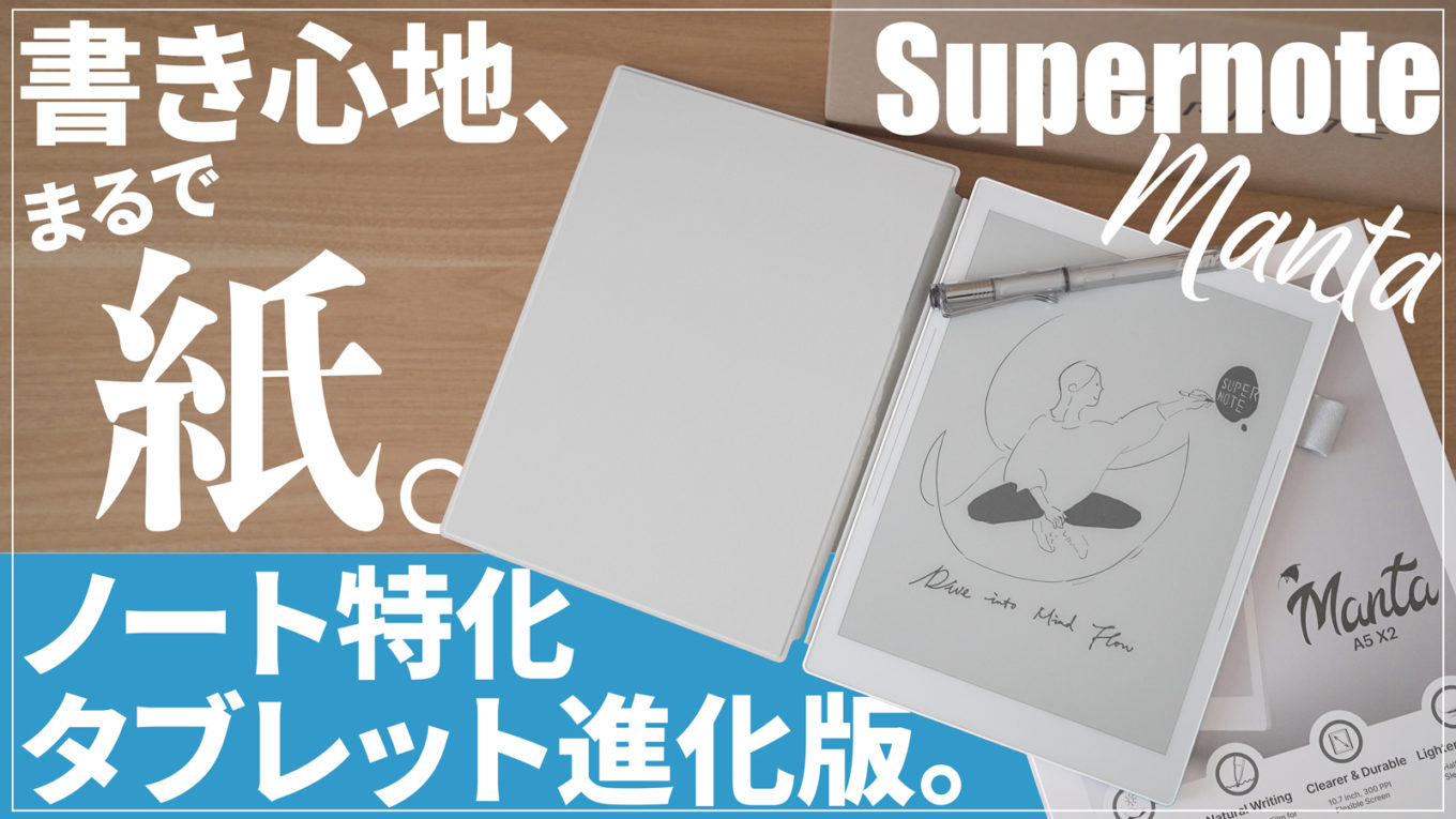 手書きノート特化タブレット「Supernote Manta」がおすすめ｜Nomadとも比較レビュー｜電子ペーパーでメモ,タスク管理,電子書籍リーダー(Kindle),イラストも｜Ratta ...