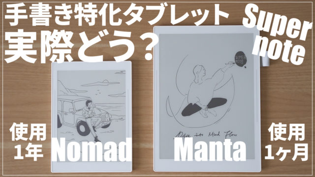 【長期使用】手書きノートタブレットSupernote Manta・Nomad比較レビュー｜電子ペーパーでメモ,タスク管理,電子書籍リーダー ...