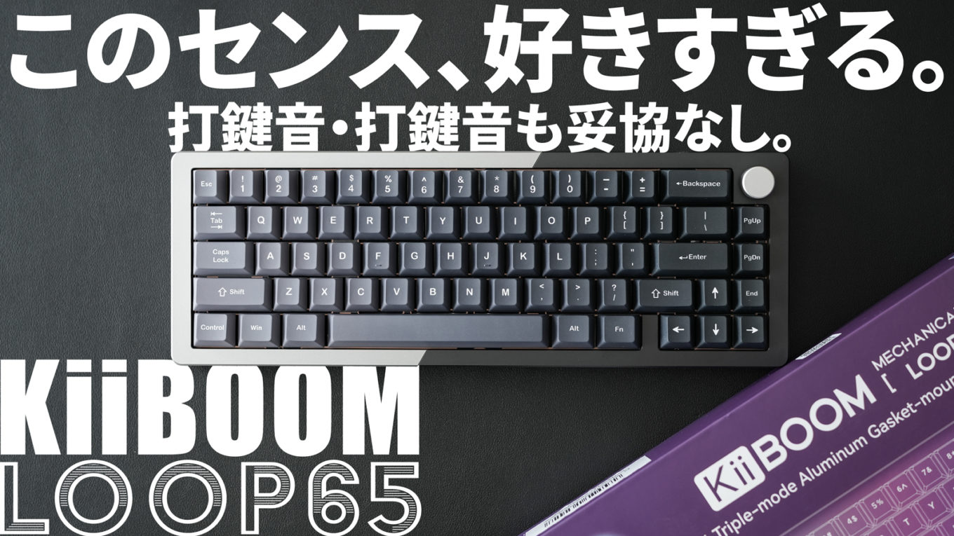 【最高にオシャレ】メカニカルキーボードKiiBOOM LOOP65レビュー｜フルアルミで打鍵音・打鍵感抜群｜独自軸スイッチ｜Mac ...